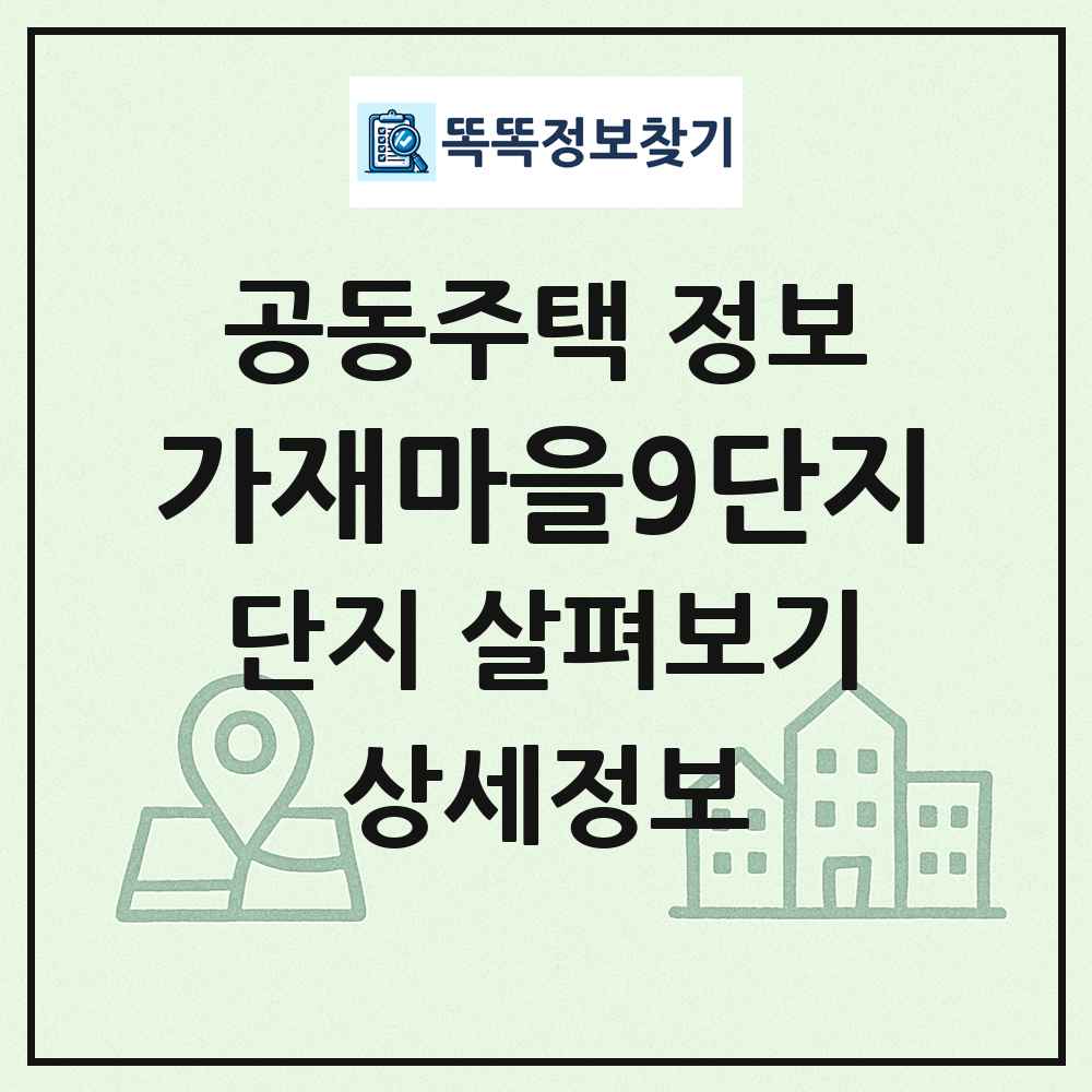 가재마을9단지 최신 공동주택 정보 똑똑정보찾기